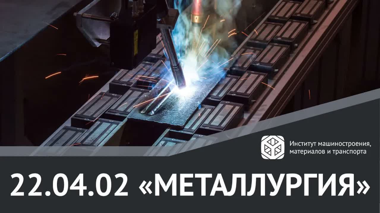 МАГИСТРАТУРА В #ИММиТ #ПОЛИТЕХПЕТРА | 22.04.02 "МЕТАЛЛУРГИЯ"
