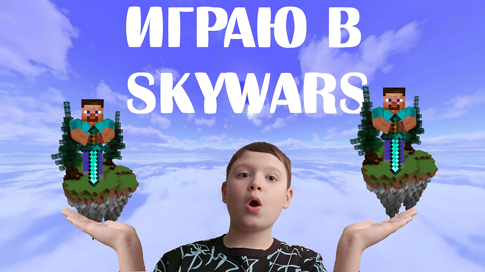 ИГРАЮ В SKYWARS