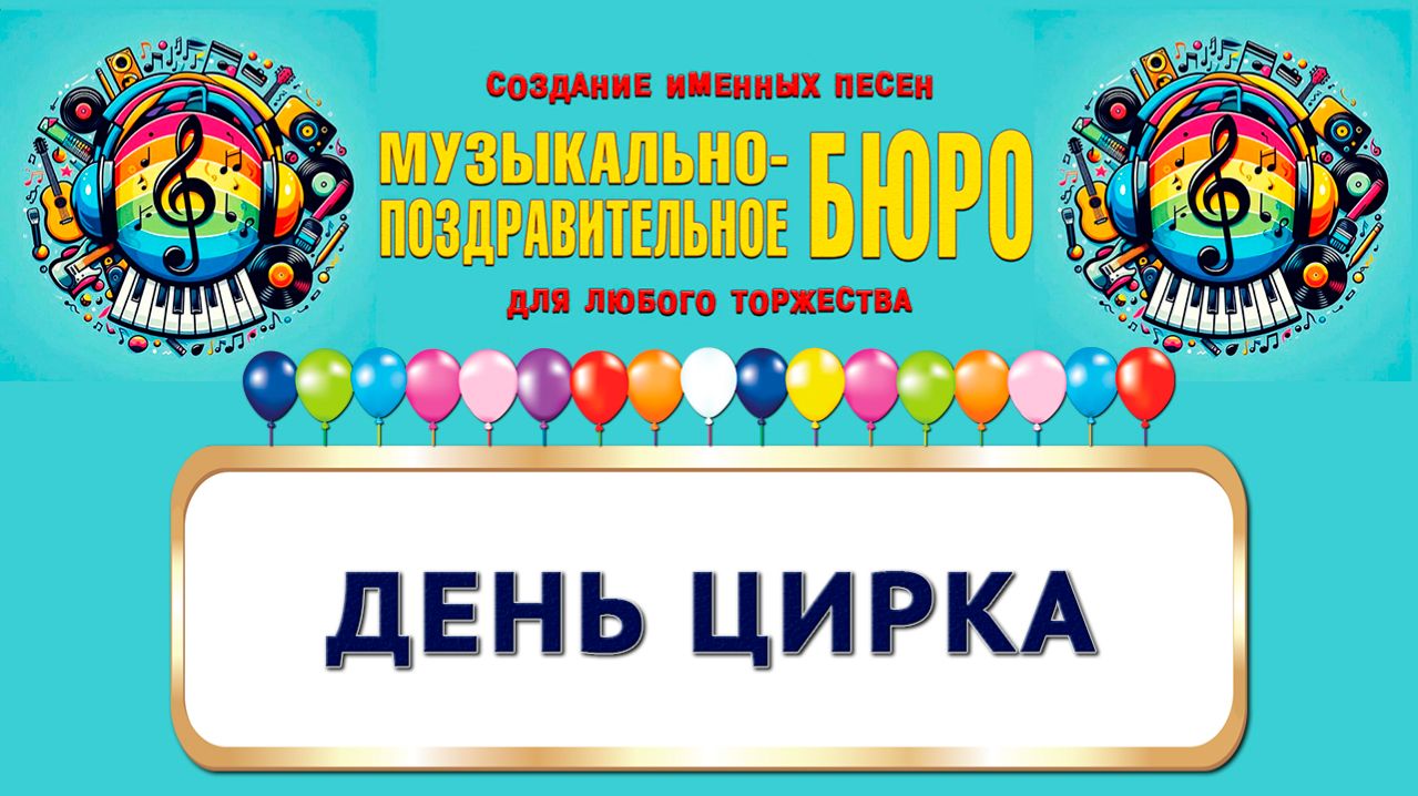 Международный день цирка. Цирк - МУЗЫКАЛЬНО-ПОЗДРАВИТЕЛЬНОЕ БЮРО