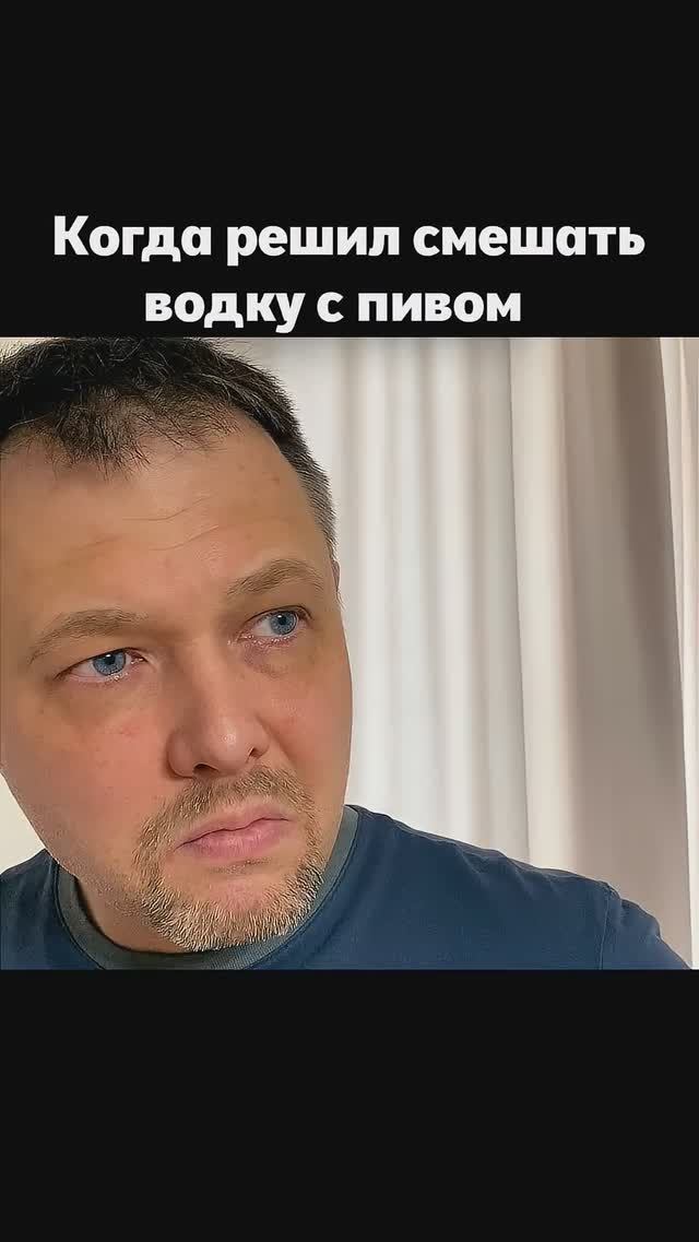 Когда решил смешать водку с пивом #юмор #смешно