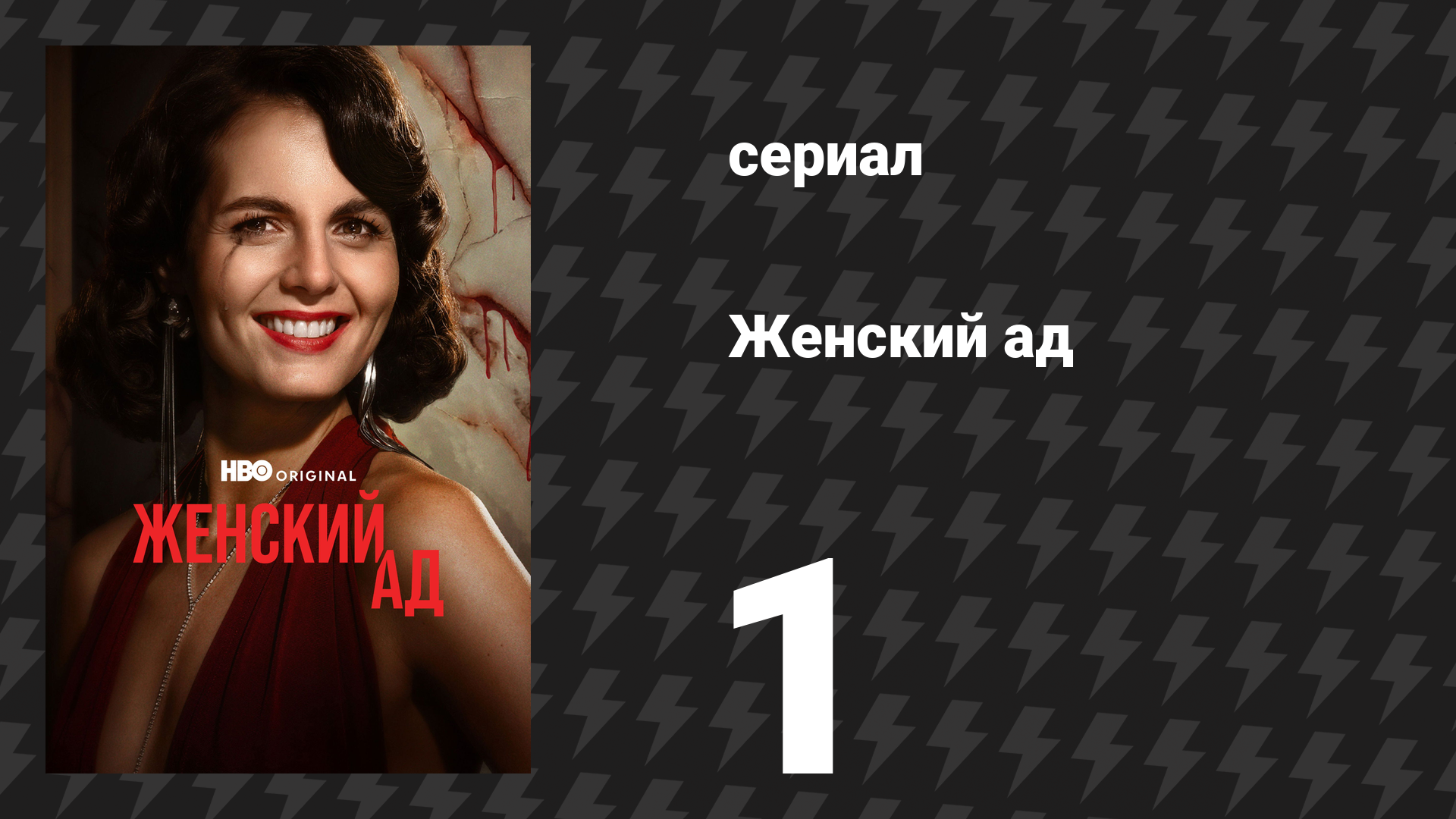 Женский ад 1 серия (сериал, 2026)