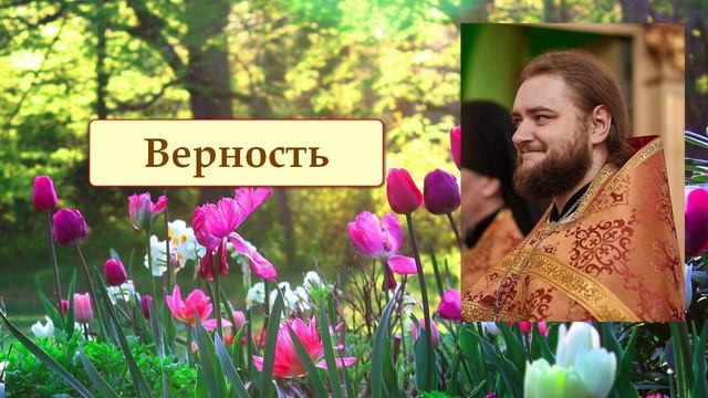 ВЕРНОСТЬ. Отец Савва (Мажуко)