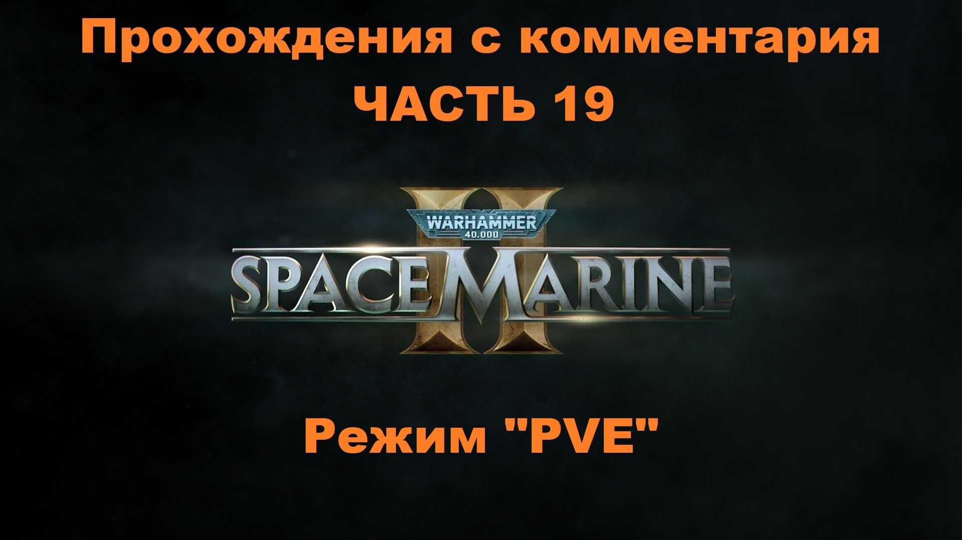 Warhammer 40,000: Space Marine 2 Прохождения с комментария - Часть 19 Режим "PVE"
