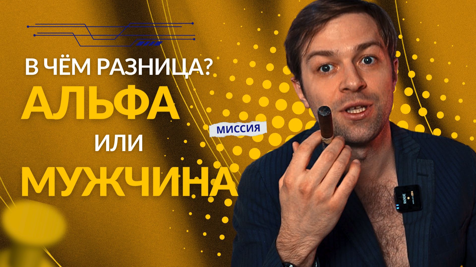 МИССИЯ МУЖЧИНЫ: зачем ты делаешь то, что делаешь — и мужчина ли ты вообще?
