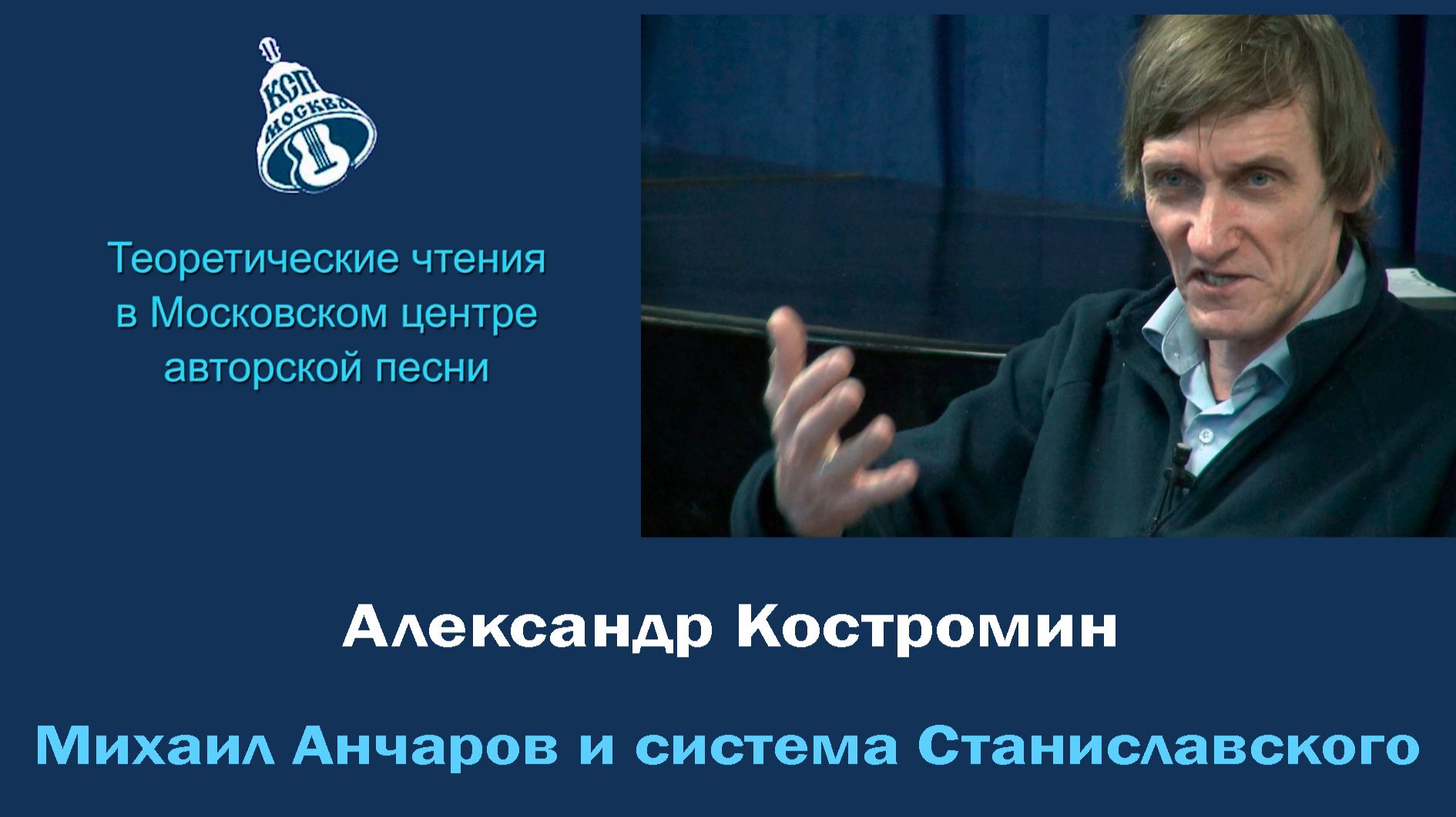 Александр Костромин на Теоретических чтениях в ЦАП 23.11.12