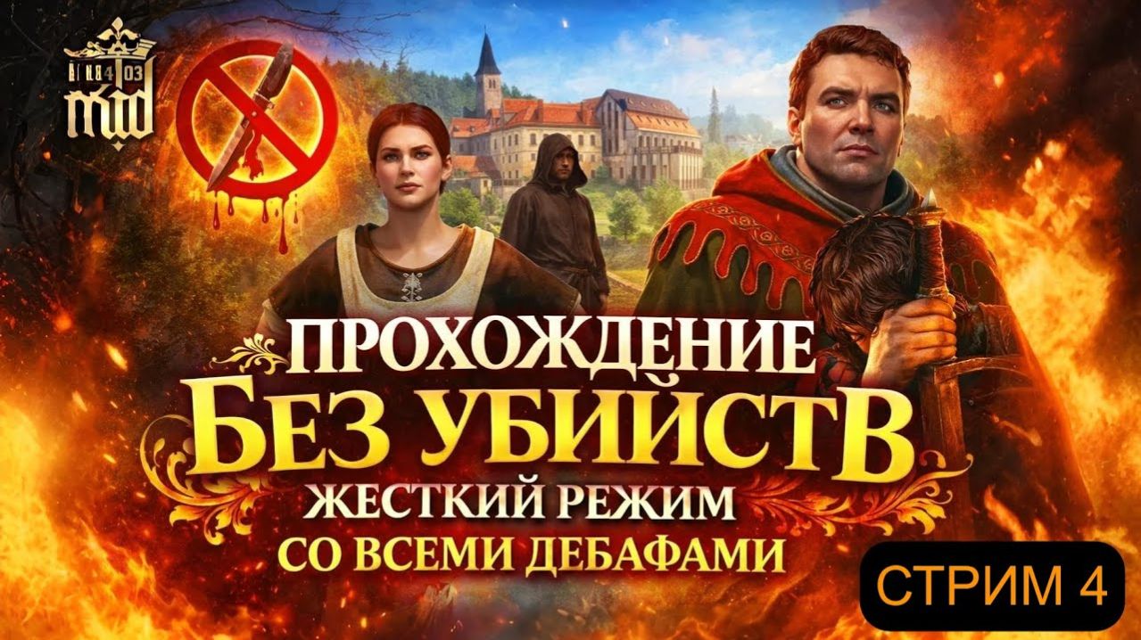 ПРОХОЖДЕНИЕ БЕЗ УБИЙСТВ. ЖЕСТКИЙ РЕЖИМ СО ВСЕМИ ДЕБАФАМИ | СТРИМ 4