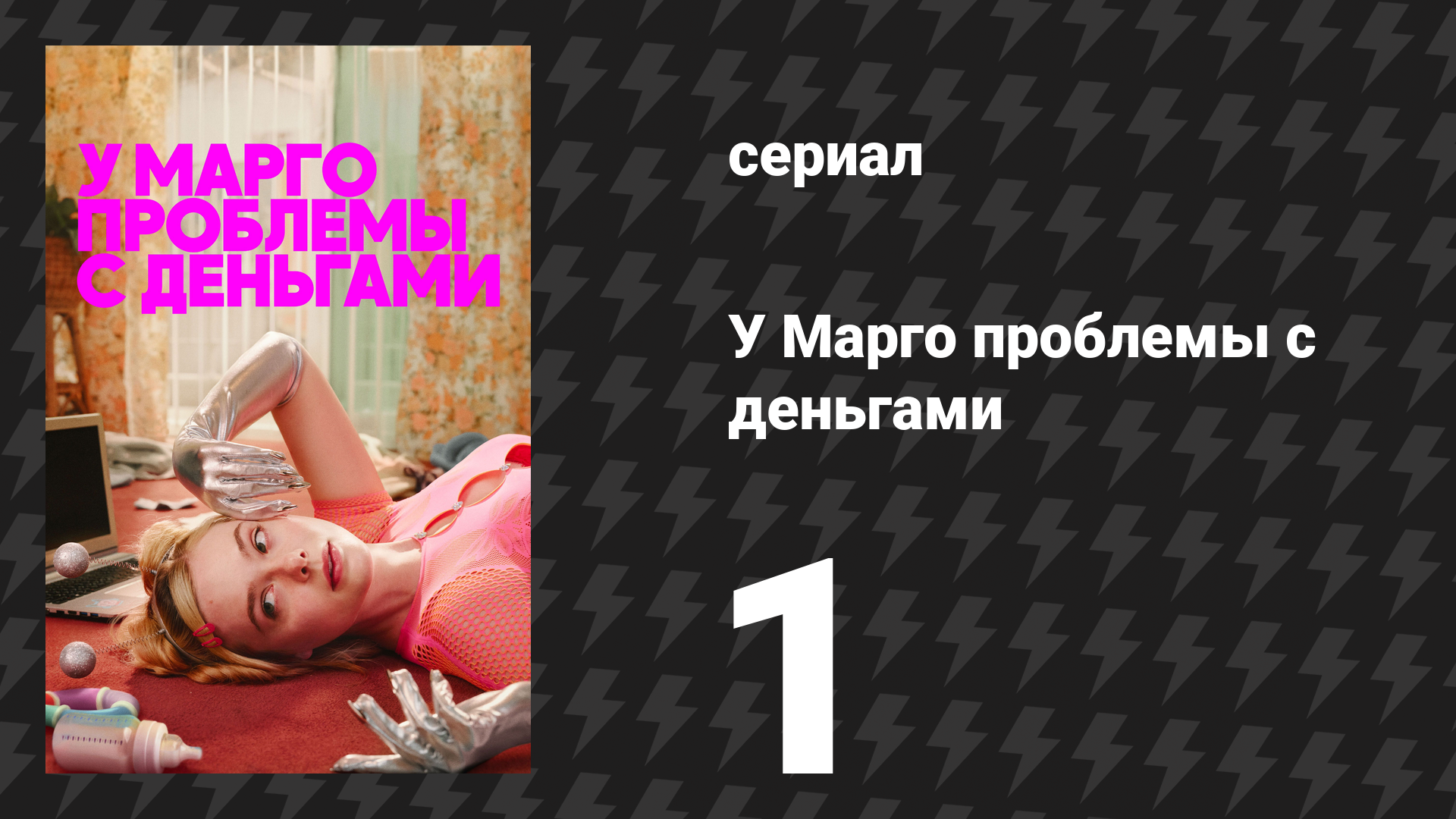 У Марго проблемы с деньгами 1 серия «Голодный призрак» (сериал, 2026)