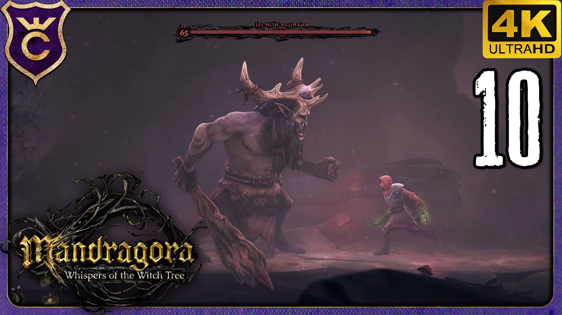 ЛЕСНОЙ ВЕЛИКАН 65 УРОВНЯ А Я 35! 10 Mandragora Whispers of the Witch Tree