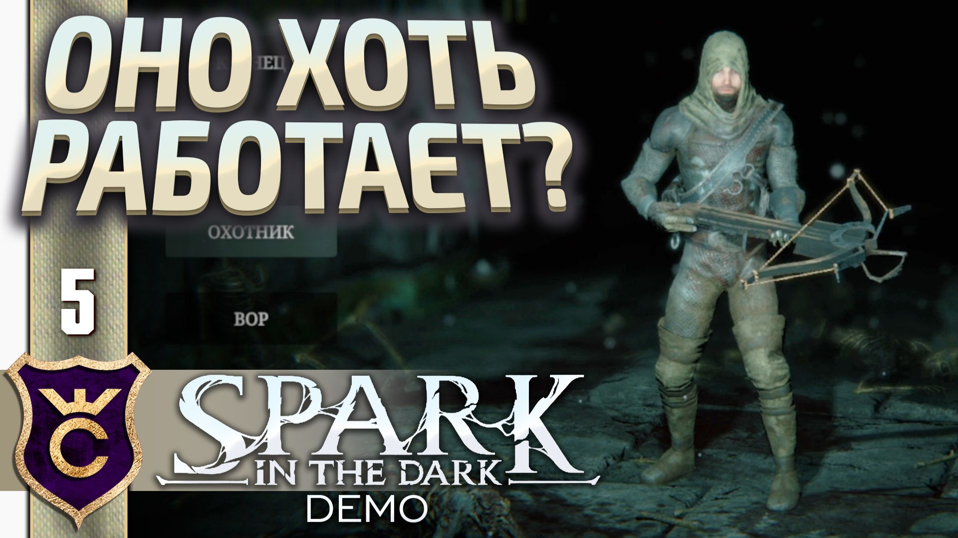 ОХОТНИК С АРБАЛЕТОМ! Spark in the Dark #5