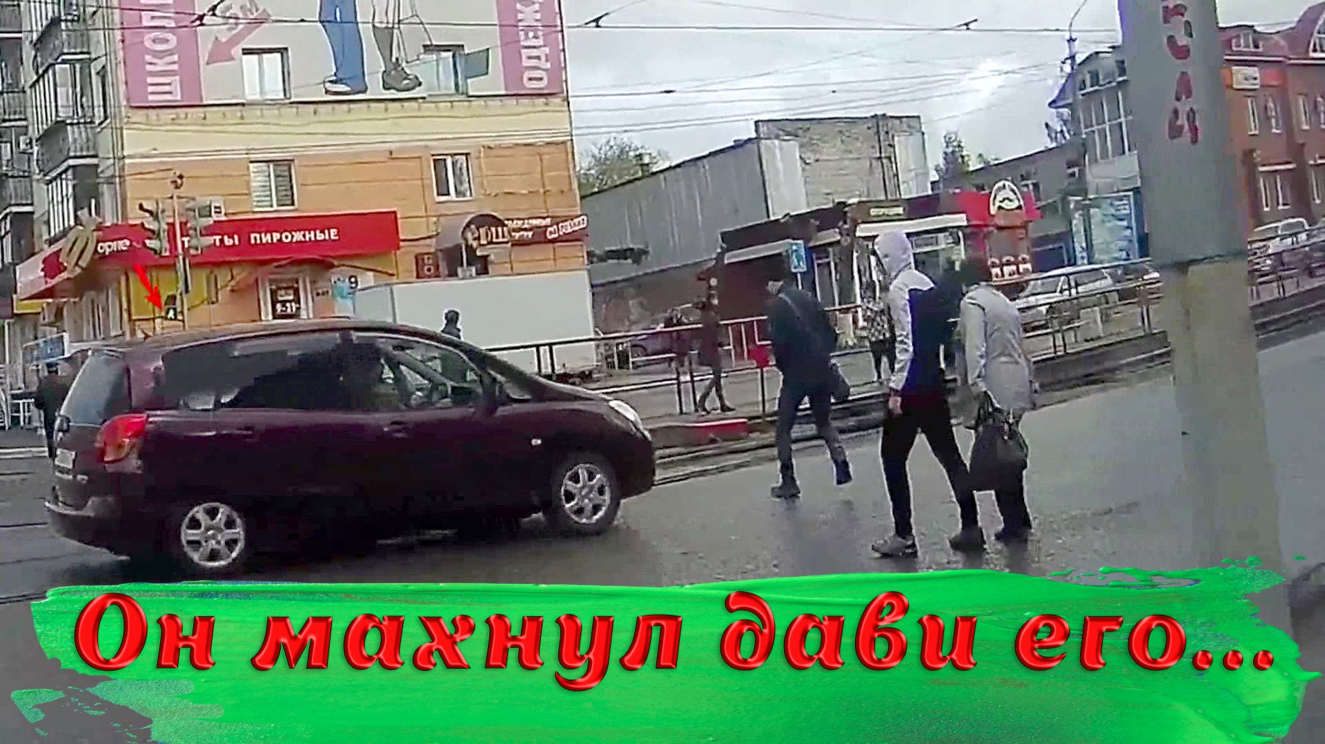 "А он махнул, дави его, я и задавила"