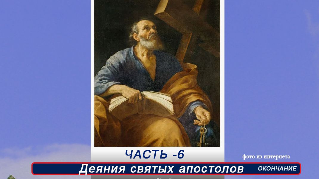 6 часть (окончание) Деяния святых апостолов