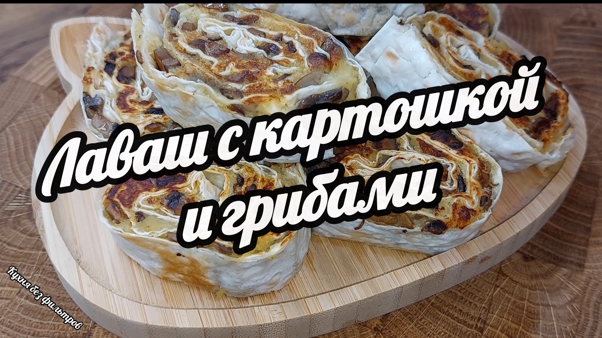 Лаваш с картошкой и грибами – пошаговый рецепт сытного перекуса