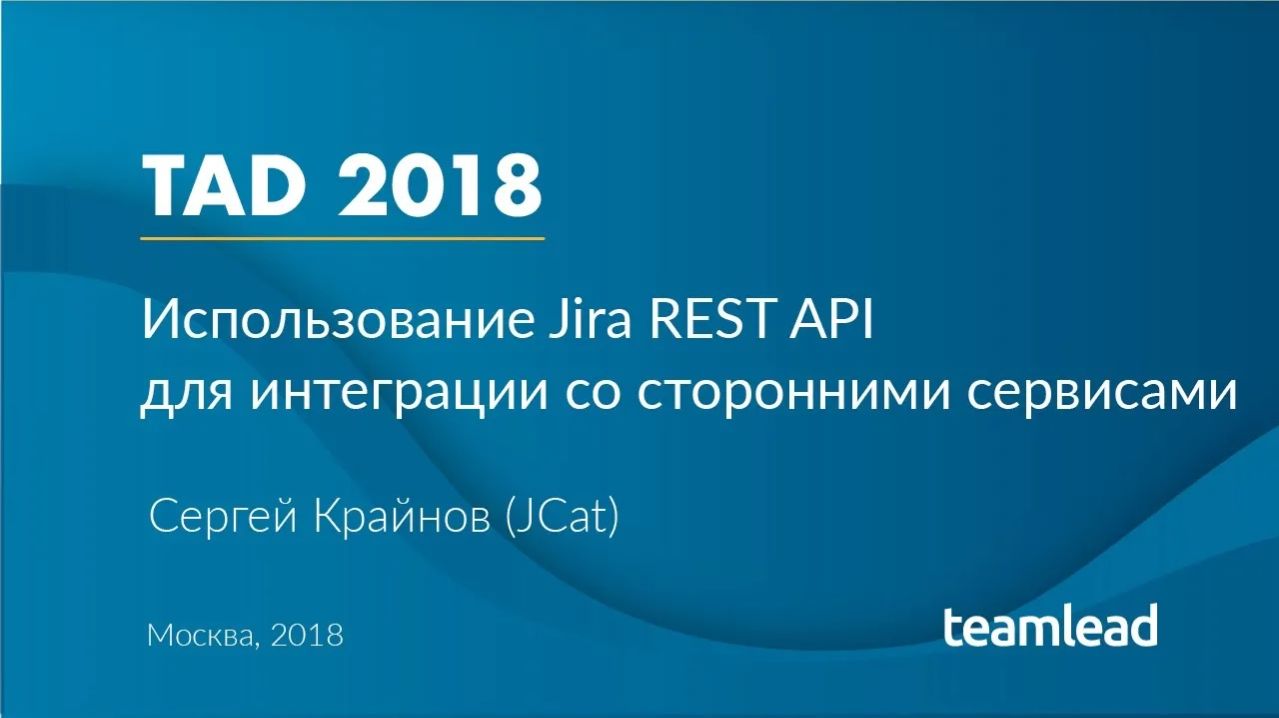 Сергей Крайнов (JCat)_ Использование Jira REST API для интеграции   TAD 2018