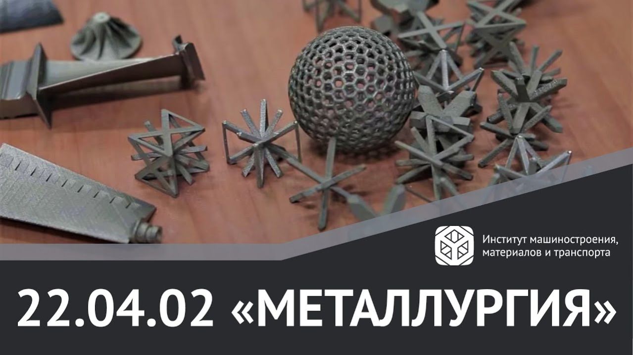 МАГИСТРАТУРА В #ИММиТ #ПОЛИТЕХПЕТРА | 22.04.02 "МЕТАЛЛУРГИЯ"
