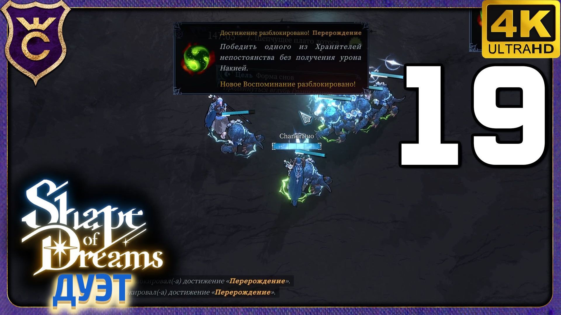 НАКИЯ БОССА ХРАНИТЕЛЯ ПОСТОЯНСТВА БЕЗ УРОНА! 19 Shape of Dreams Дуэт