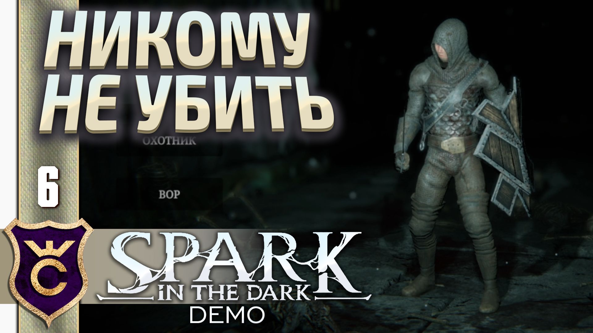 НЕУБИВАЕМЫЙ ВОИН! Spark in the Dark #6
