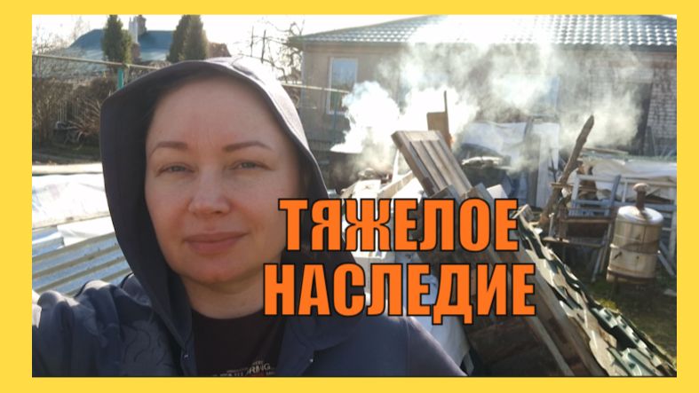 Разгребаем завалы. Уборка на садовом участке.