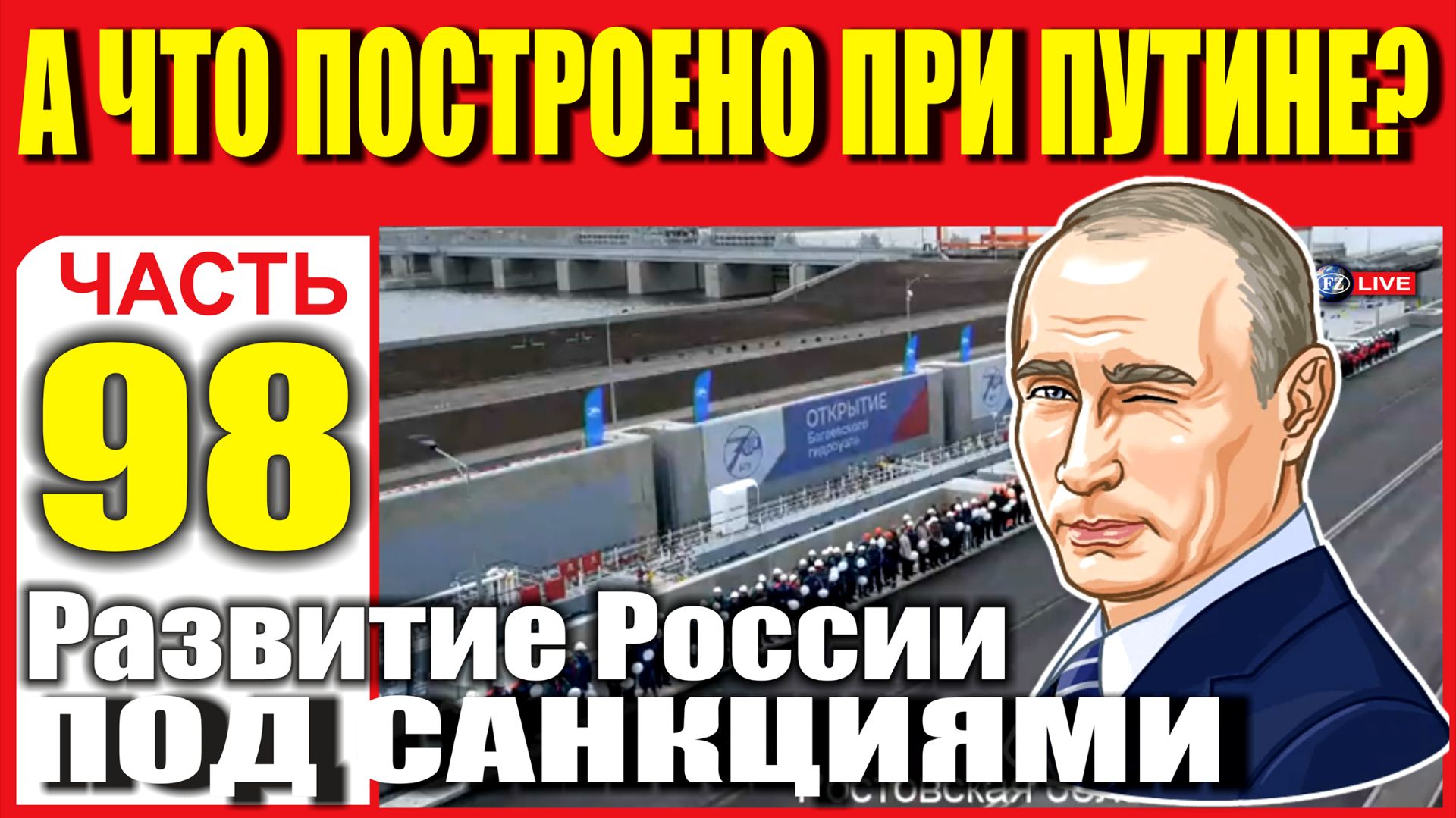 НОВОСТИ РАЗВИТИЯ РОССИИ ПОД САНКЦИЯМИ ЧАСТЬ 98