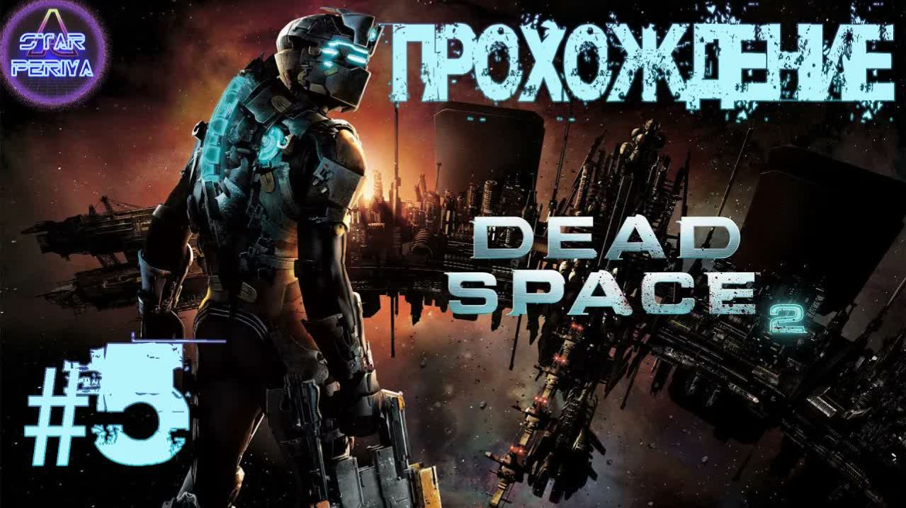 Dead Space 2. Прохождение. (5 часть - Гасим главный сервер) #DeadSpace2