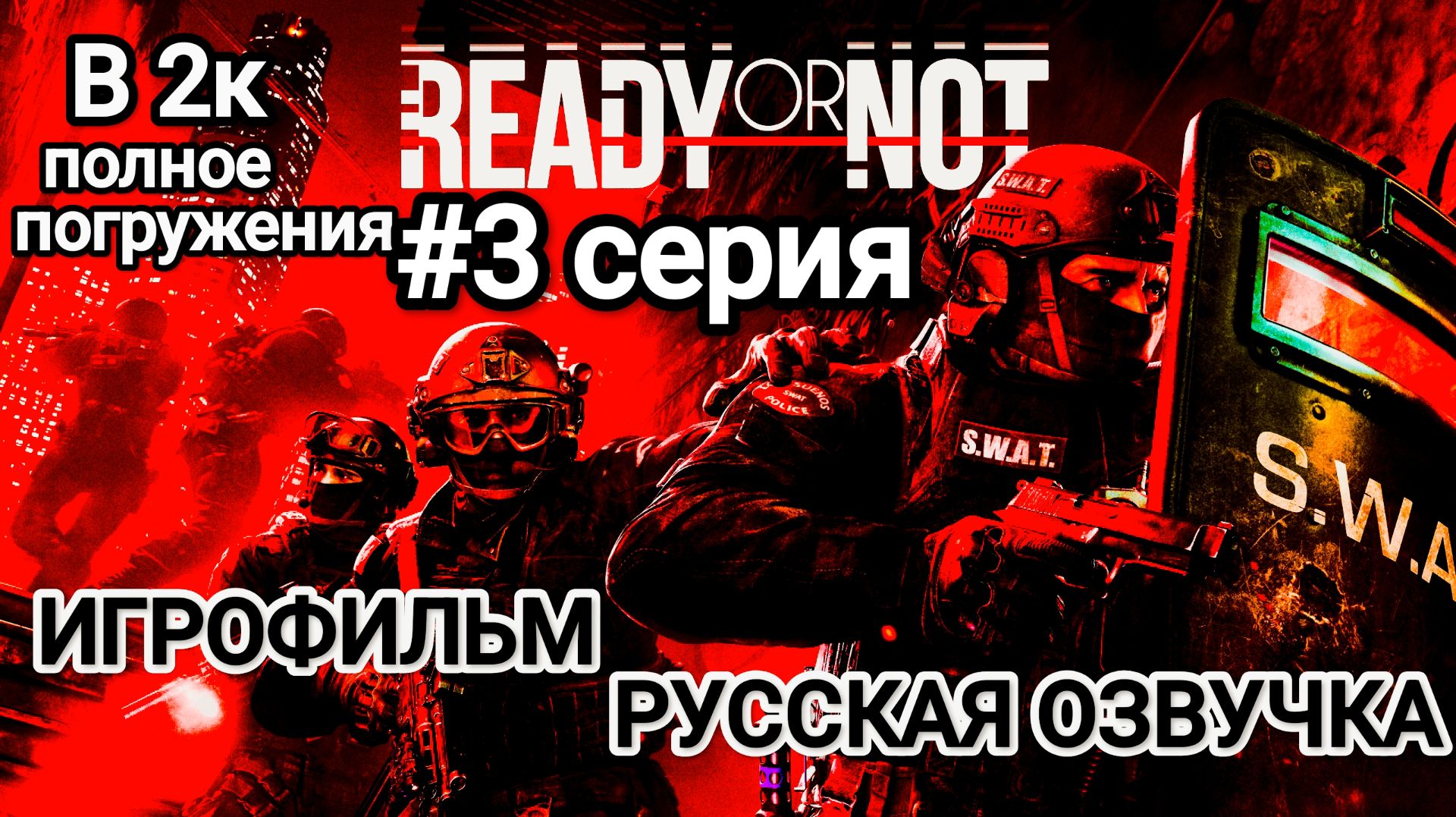 ИГРОФИЛЬМ ПОЛНОСТЬЮ НА РУССКОМ Серия #3 зачистка Нарка-лаборатории фильм Александра Самарина.