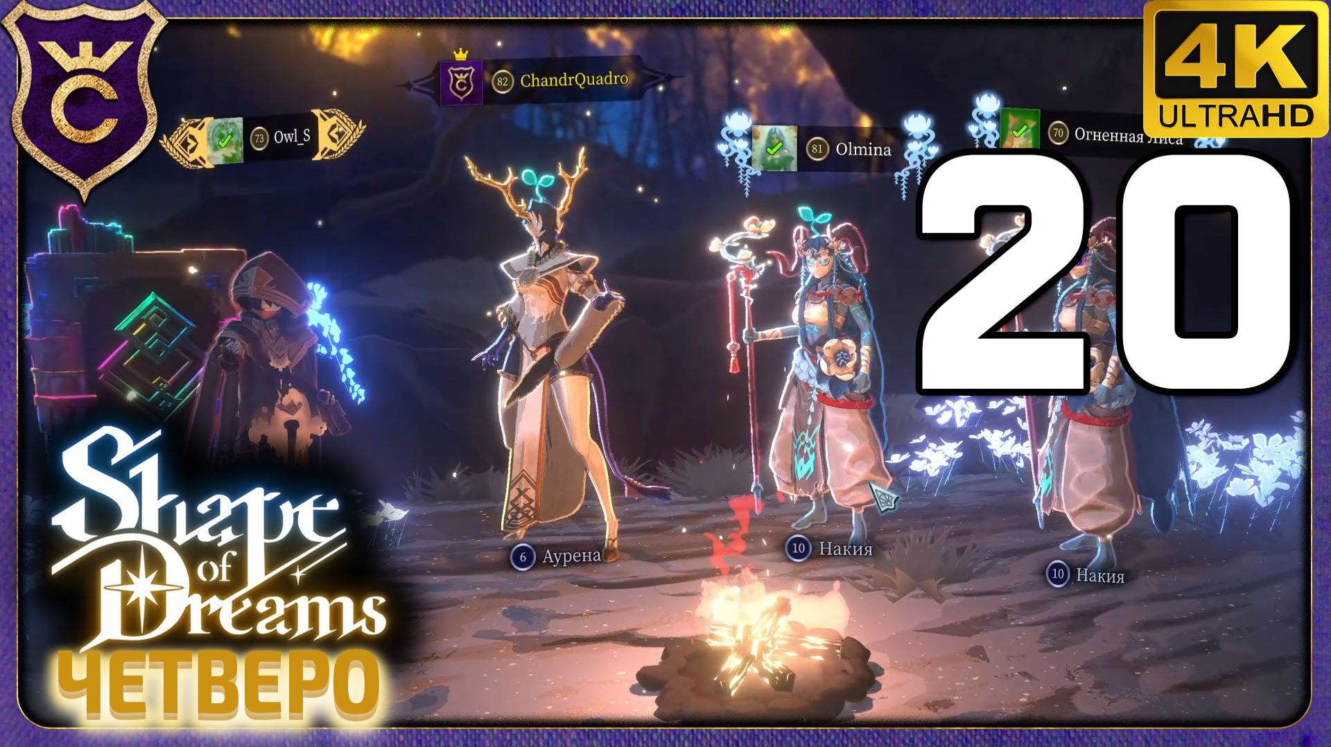 ИСЦЕЛЯЮСЬ С НУЛЯ ДО ФУЛА! 20 Shape of Dreams Четверо