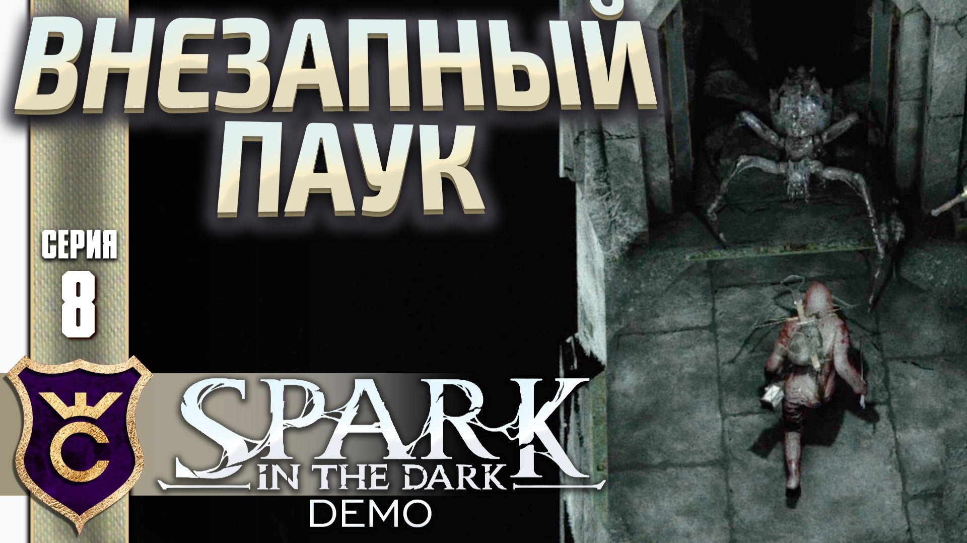 ОЧЕРЕДНАЯ НЕЛЕПАЯ СМЕРТЬ! Spark in the Dark #8
