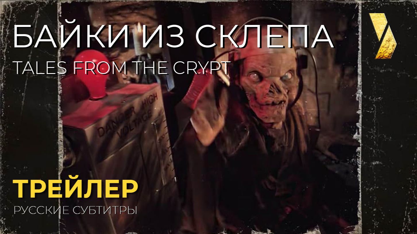 БАЙКИ ИЗ СКЛЕПА ● 2026 ●  трейлер ● русские субтитры