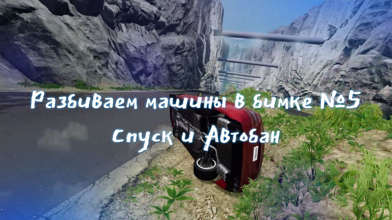 Разбиваем машины в бимке №5. Спуск и Автобан