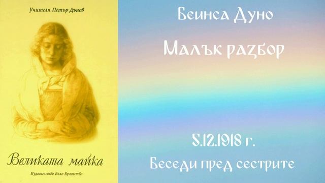 1918 -12- 05 Малък разбор, ИБ, БС, НБ, София, чете Таня Димитрова 1