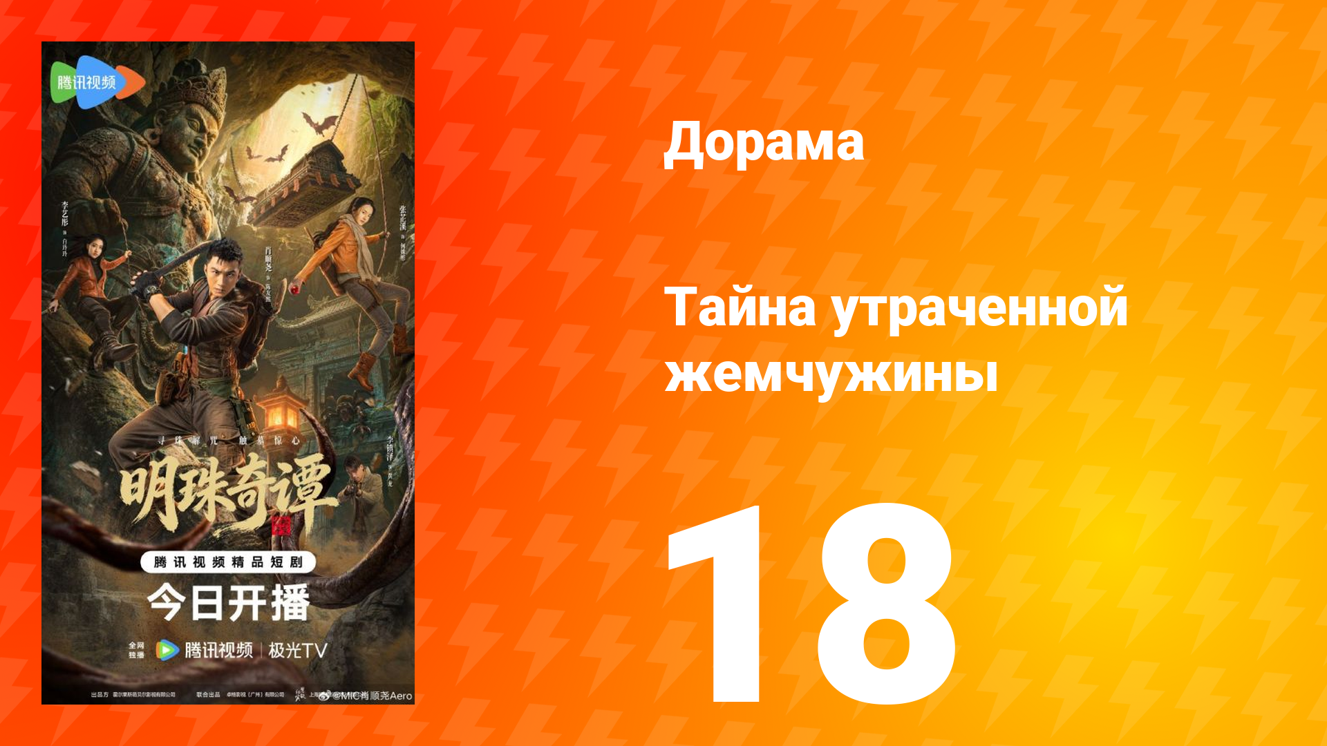 Тайна утраченной жемчужины 18 серия