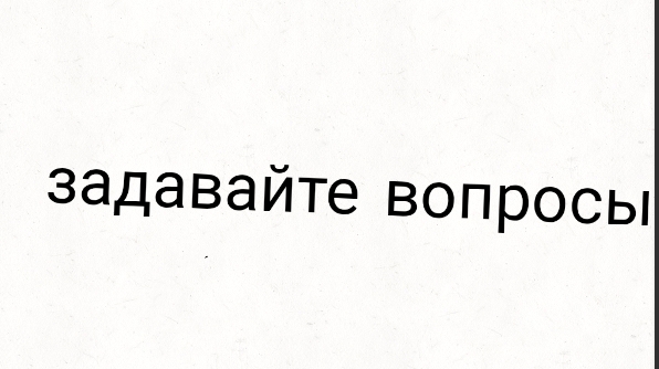Задавайте вопросы