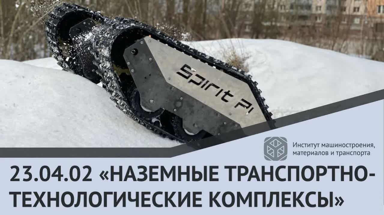 МАГИСТРАТУРА В #ИММиТ #ПОЛИТЕХПЕТРА | 23.04.02 "НАЗЕМНЫЕ ТРАНСПОРТНО-ТЕХНОЛОГИЧЕСКИЕ КОМПЛЕКСЫ"