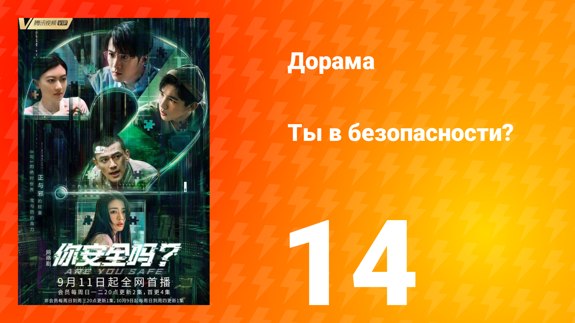 Ты в безопасности? 14 серия