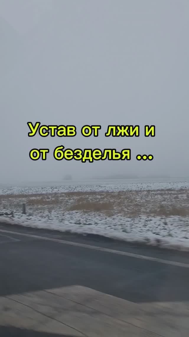 Устав от лжи и от безделья ...