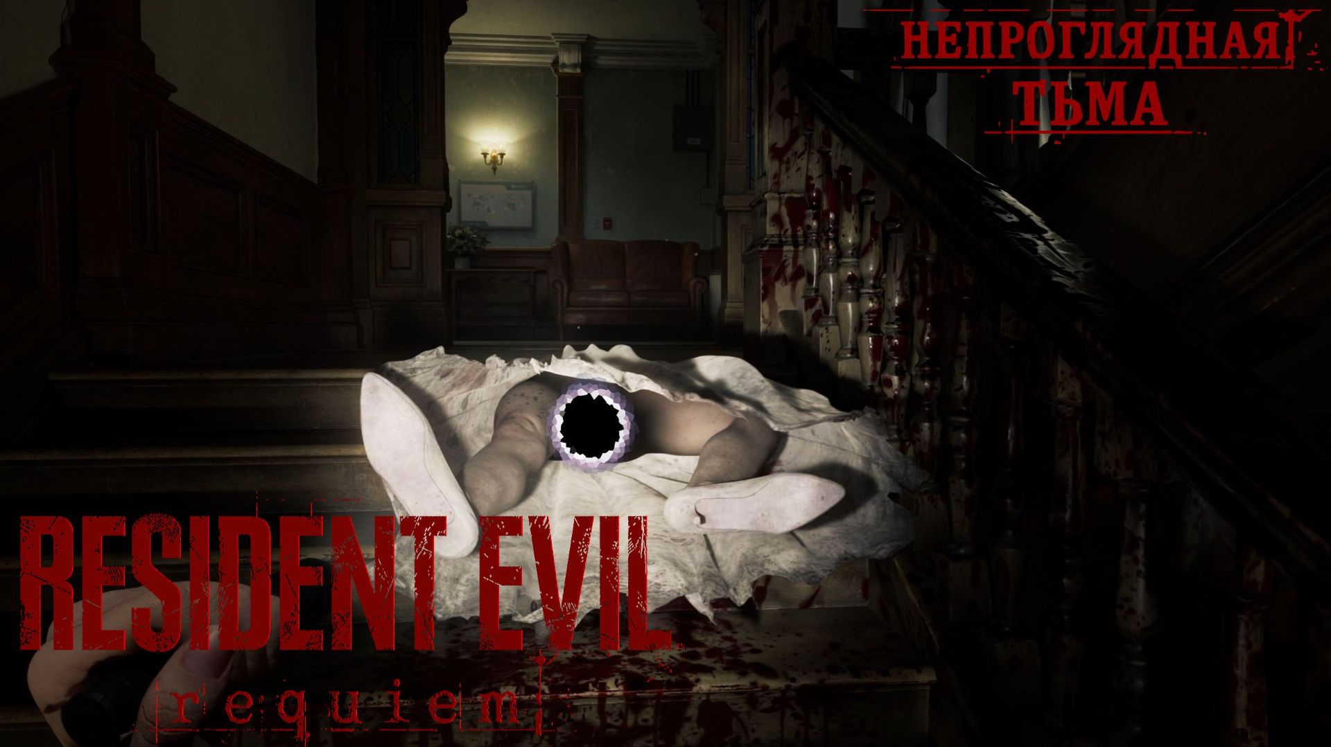 Непроглядная тьма - Resident Evil Requiem #3