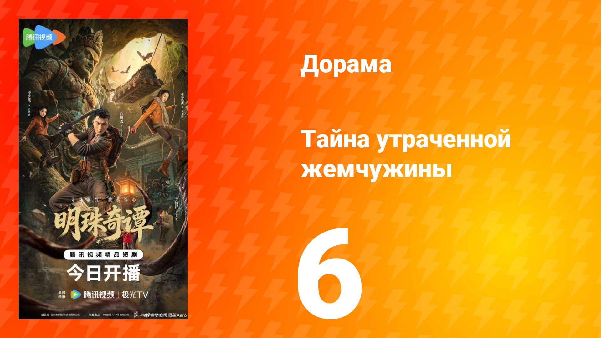 Тайна утраченной жемчужины 6 серия