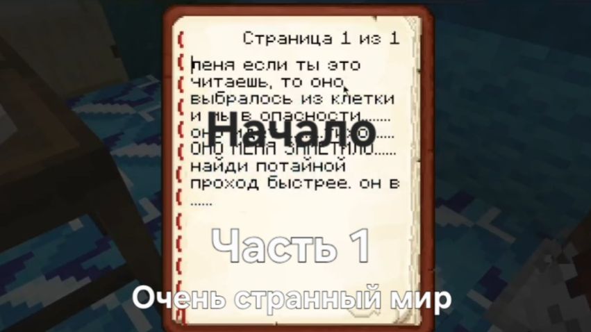 Очень странный мир. Начало (Часть 1)