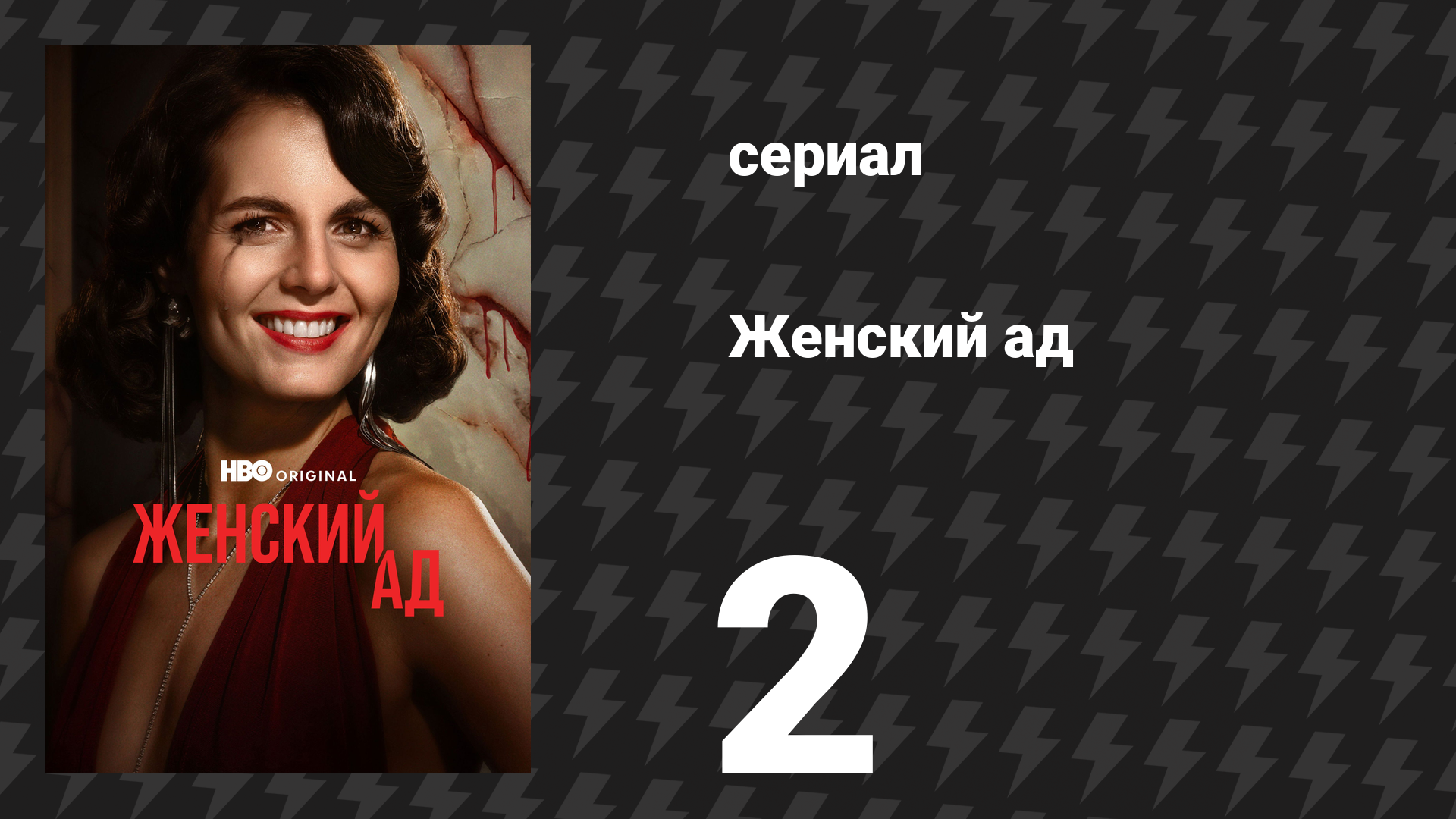 Женский ад 2 серия (сериал, 2026)