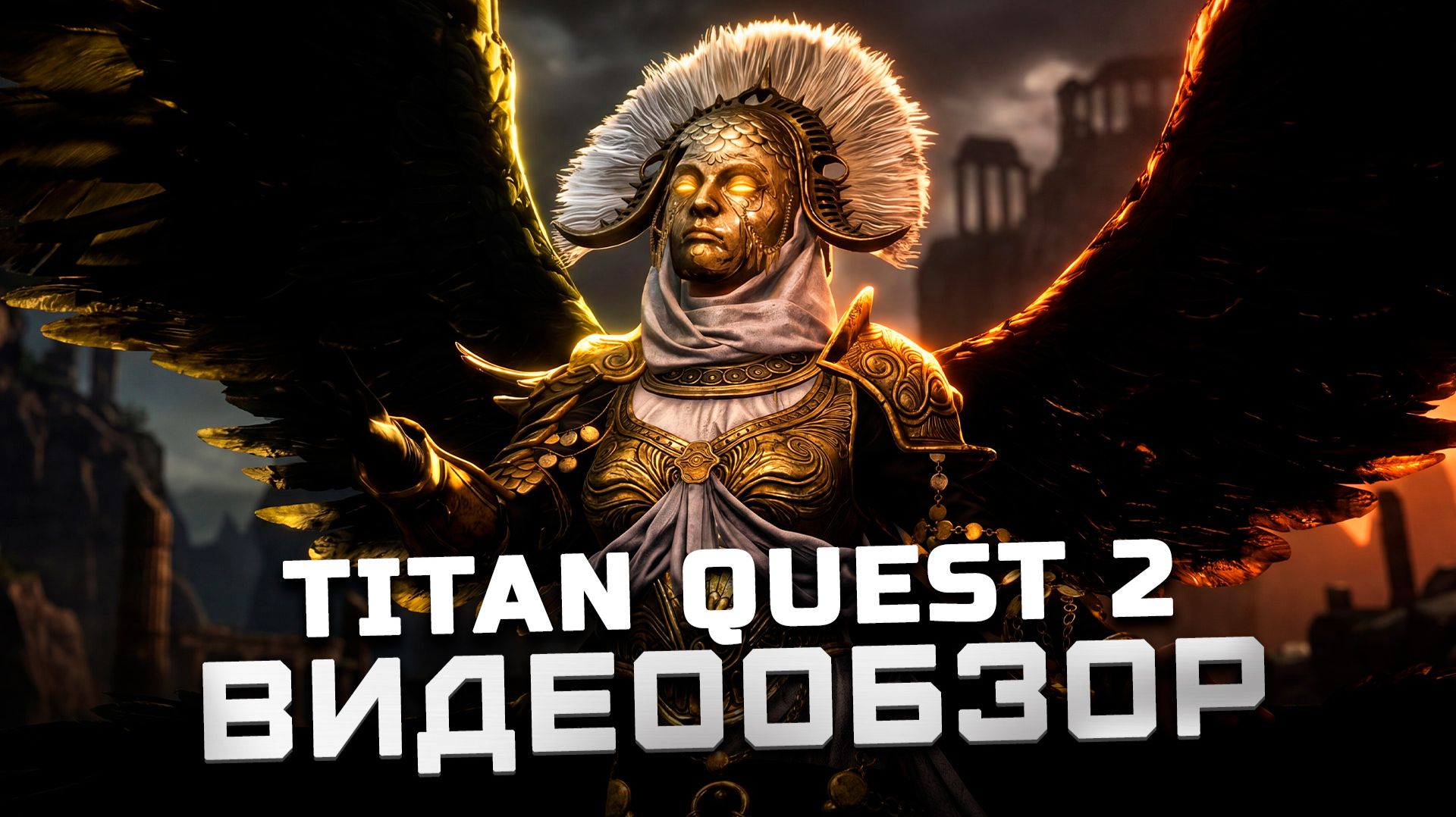Получился ли сиквел? | Обзор Titan Quest 2 (EA)