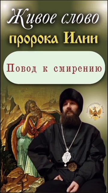 Повод к смирению