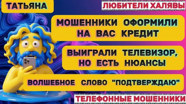 🎉 ТАТЬЯНА. МОШЕННИКИ НА ПРОВОДЕ | ТЕЛЕФОННЫЕ МОШЕННИКИ