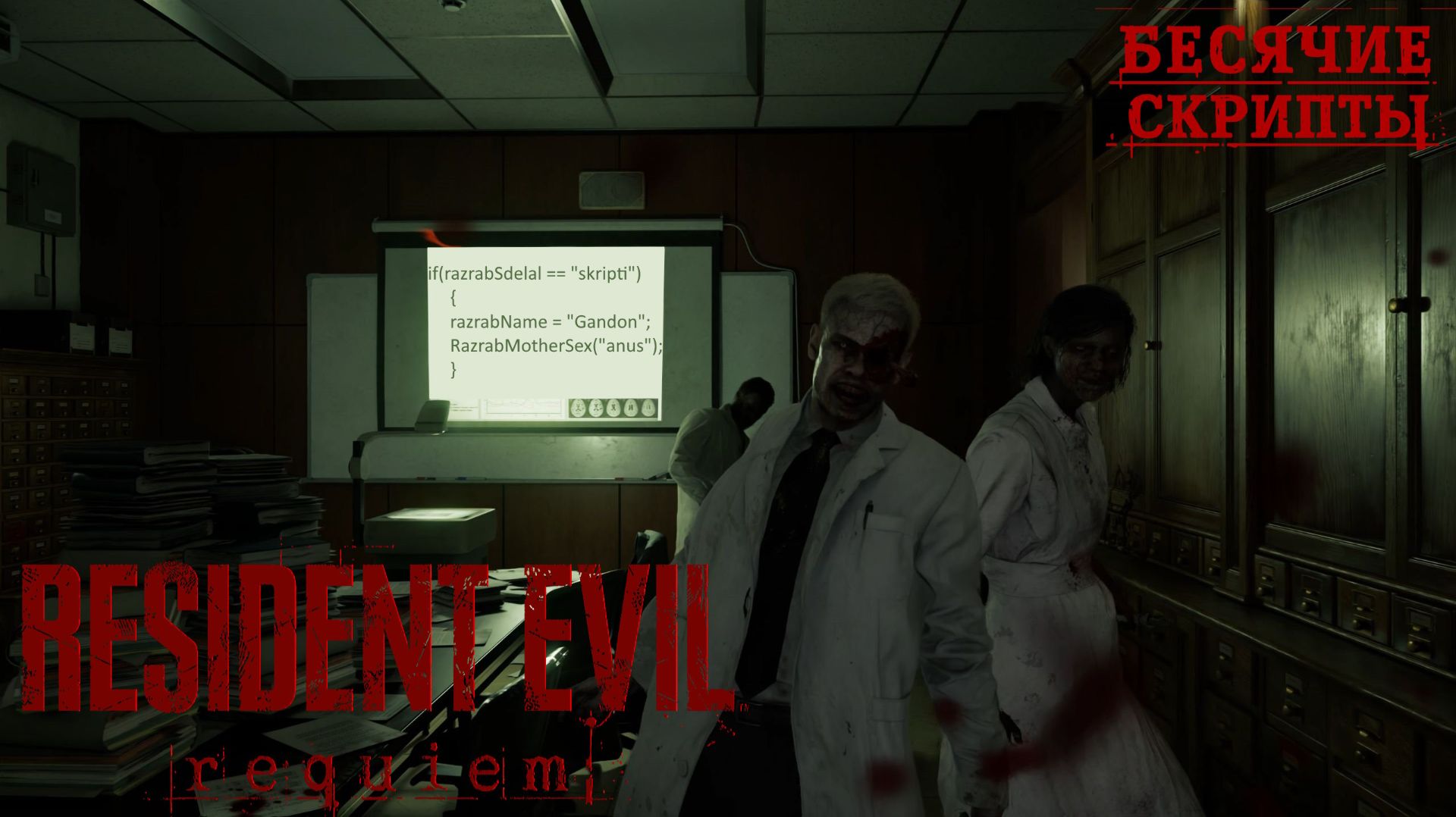 Бесячие скрипты - Resident Evil Requiem #5