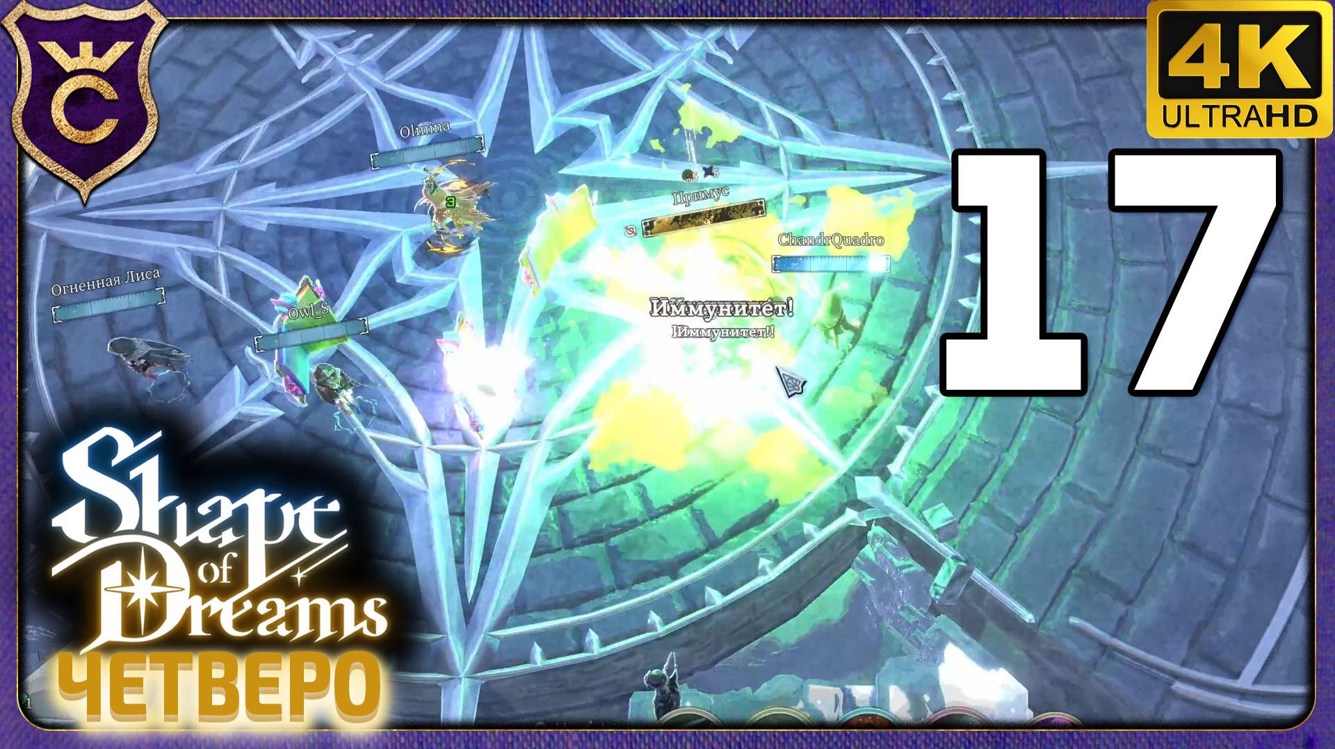 ЧЕТЫРЕ КНИГИ ПРОТИВ ПРИМУСА! 17 Shape of Dreams Четверо