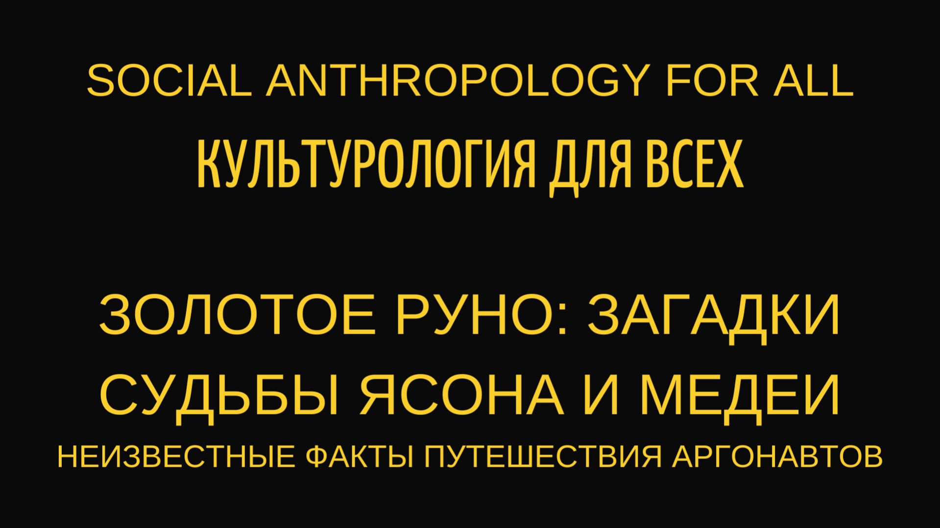 Золотое руно: ЗАГАДКИ СУДЬБЫ ЯСОНА И МЕДЕИ. Неизвестные факты путешествия АРГОНАВТОВ