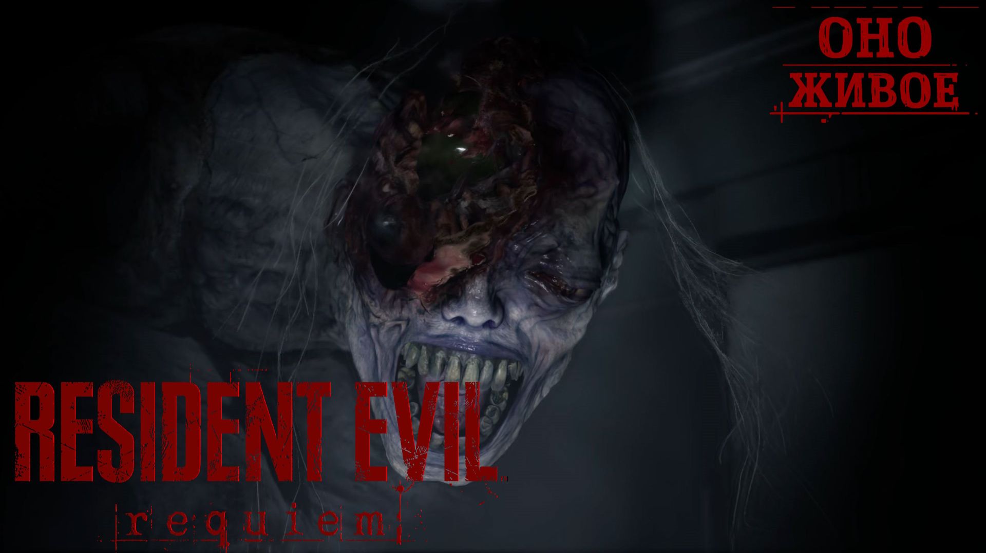 ОНО ЖИВОЕ - Resident Evil Requiem #6