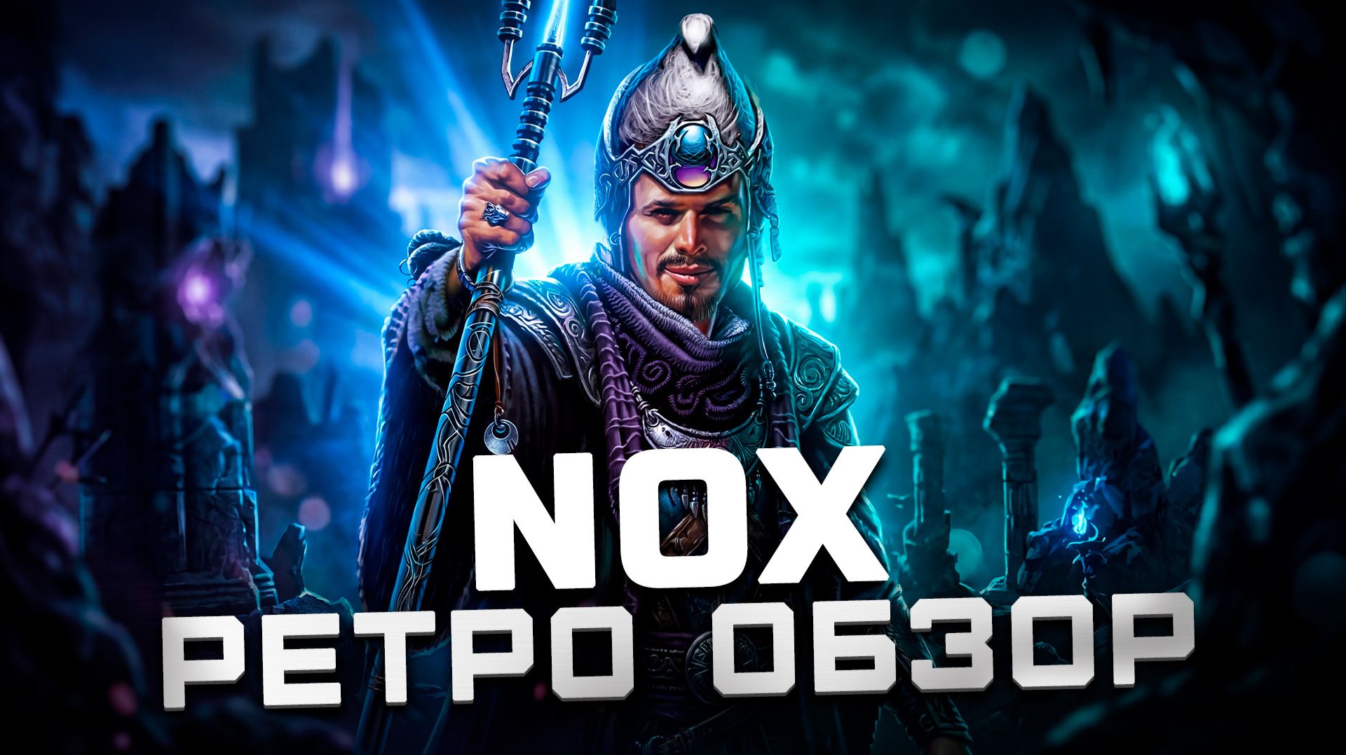 Лучший Diablo - клон своего времени | Обзор NOX