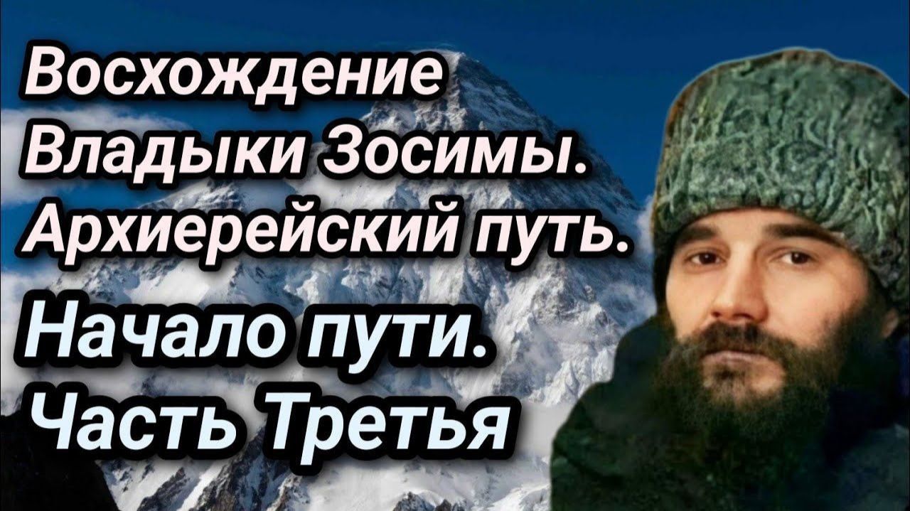 Фильм 2. Восхождение Владыки Зосимы. Архиерейский путь. Начало пути.  Часть 3.