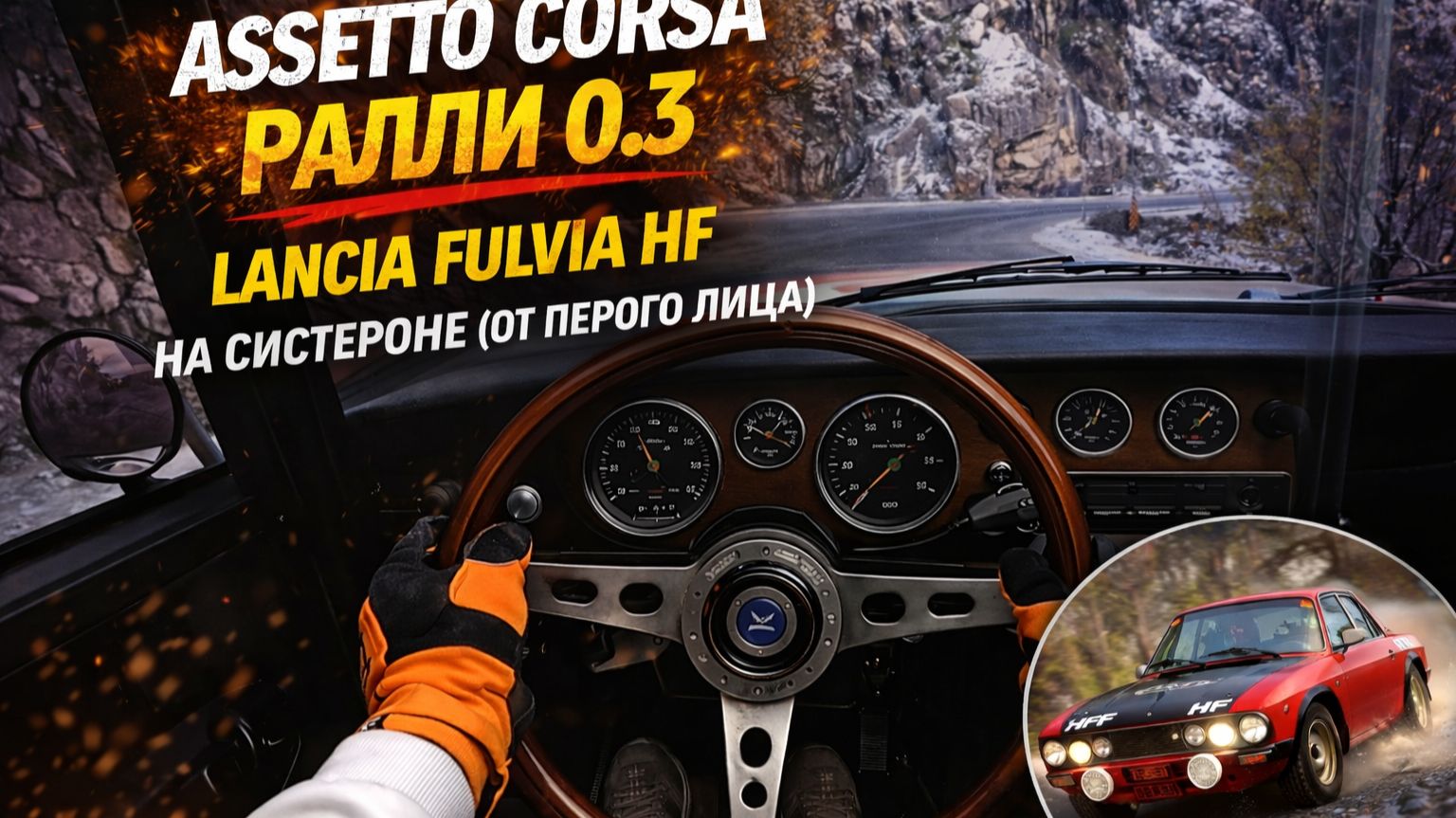 Assetto Corsa Rally 0.3 | Lancia Fulvia HF на Sisteron (Классический POV)