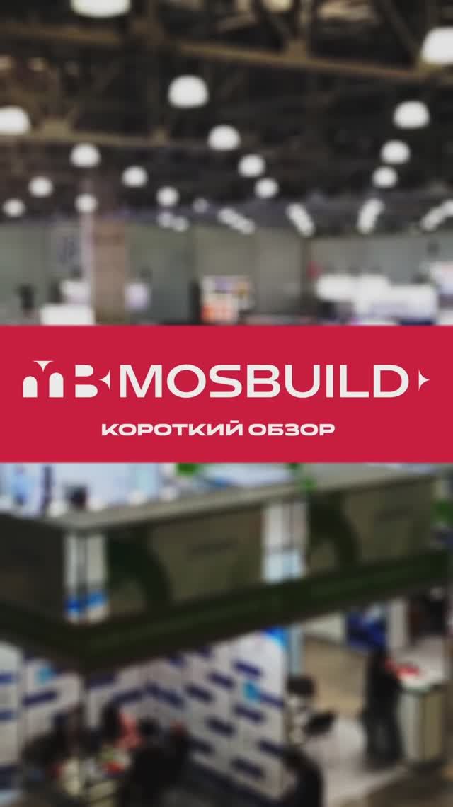 Мосбилд  2026. Есть все! #теплофом #панели #строительство