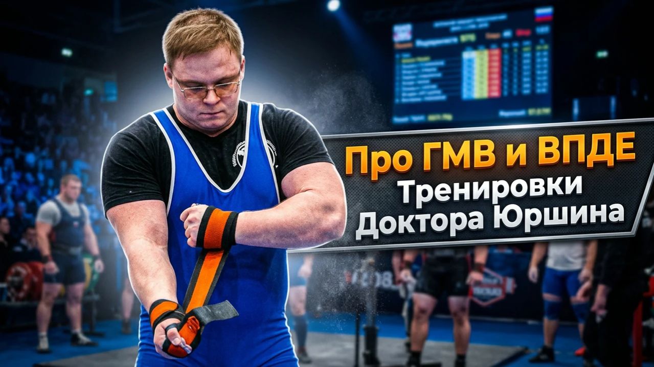 ЖИМОВОЙ ВЛОГ - Про ГМВ и ВПДЕ